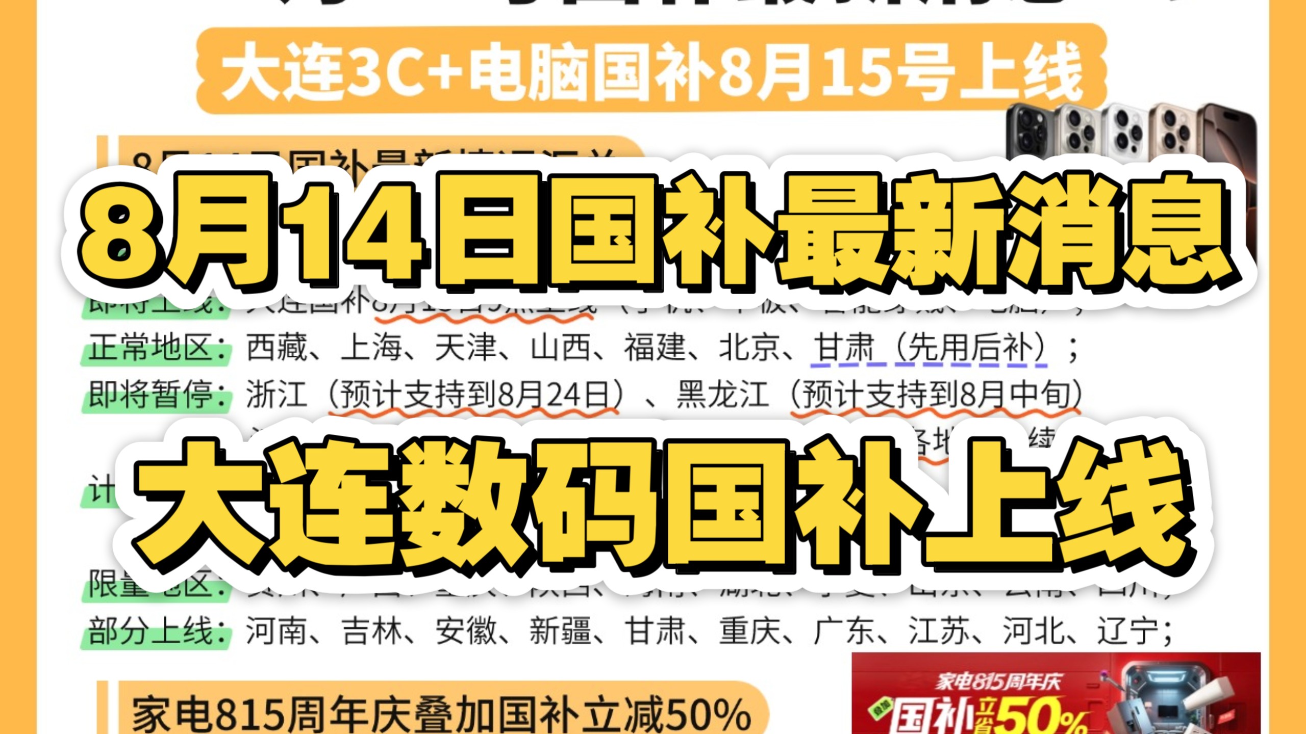8月14日国补最新消息(大连国补8月15日9点上线),包含手机、平板、...