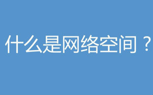 微教程——什么是网络空间