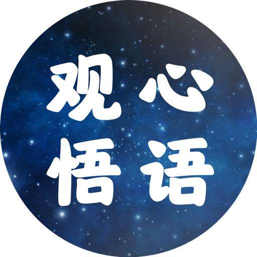 观心悟语 