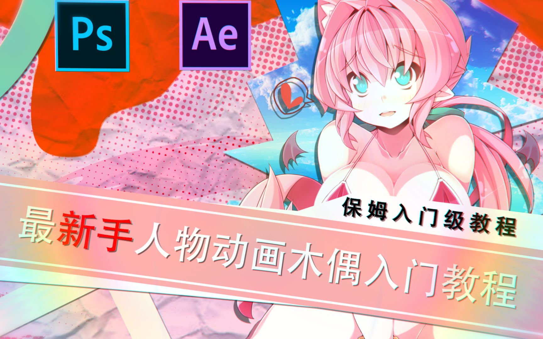 【Ae+PS】保姆入门新手级别 学基础人物木偶动画 第1期