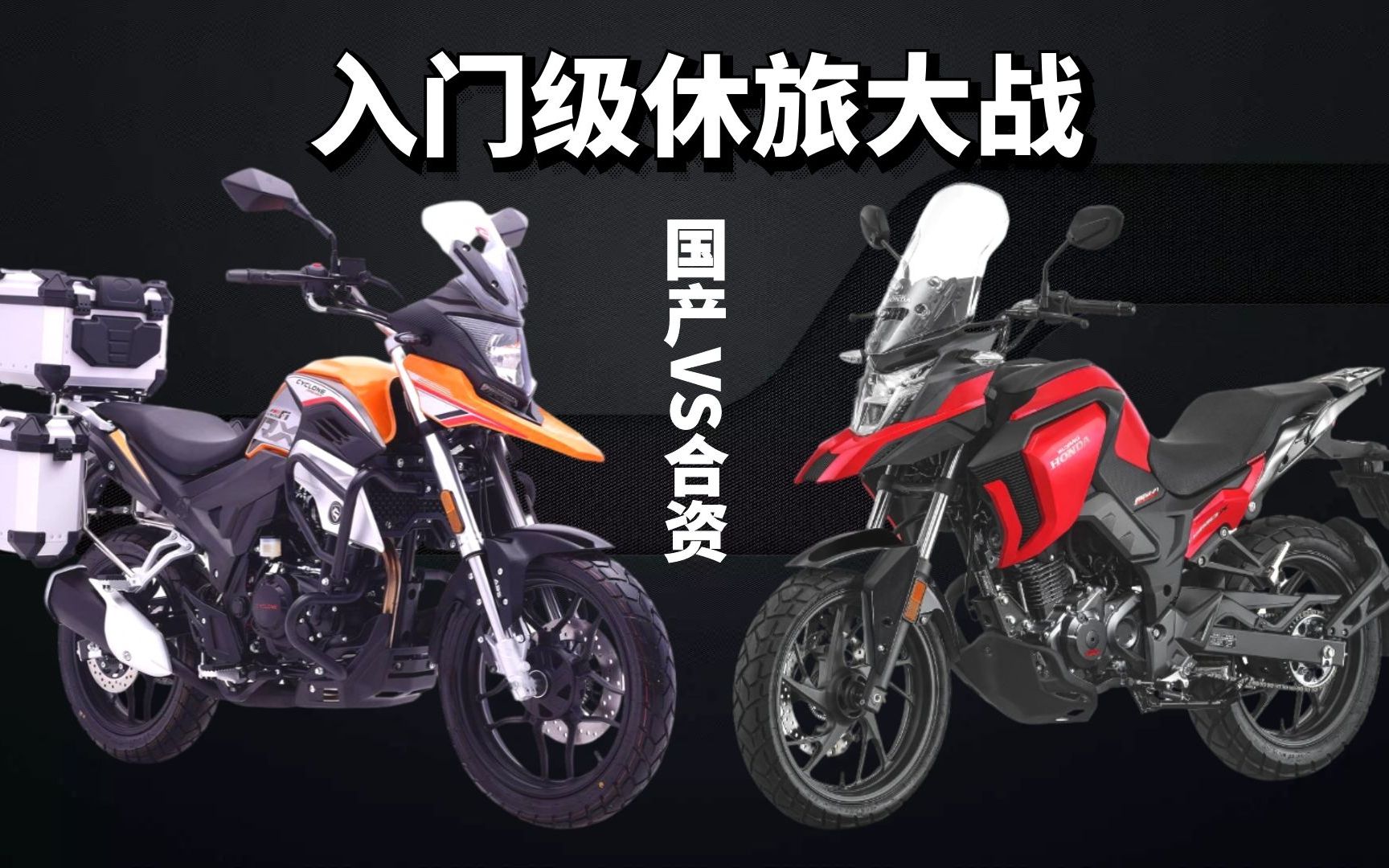 同为入门级休旅标杆,五羊本田CB190X和赛科龙RX1S该怎么选?