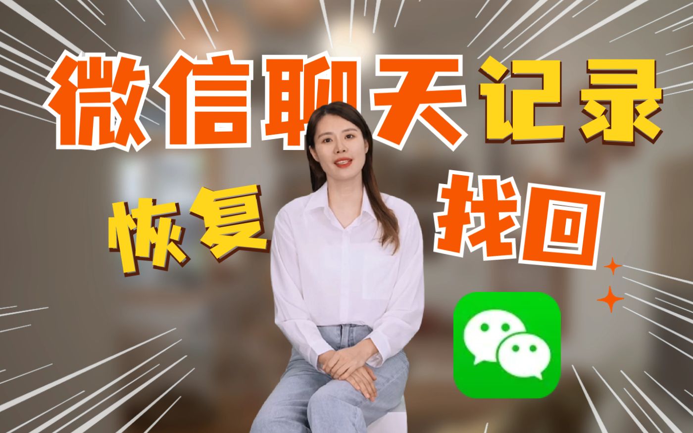 微信聊天记录怎么恢复?最新方法,亲测有效~