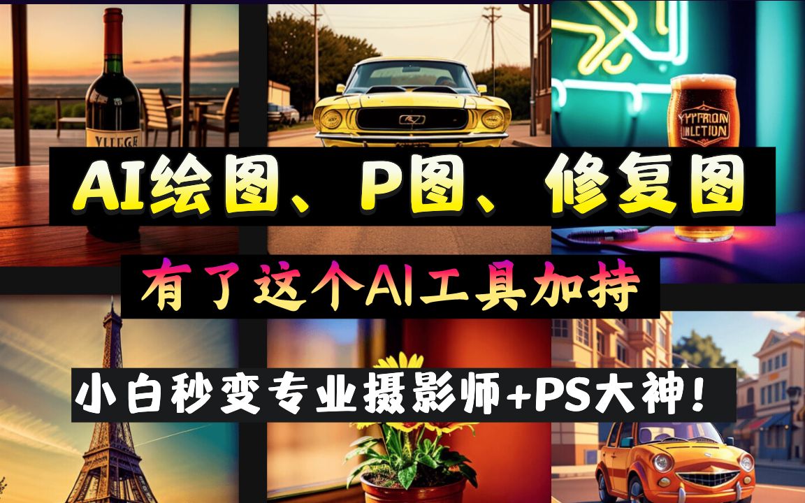 ...AI绘图P图修复图,有了这个AI工具加持,小白秒变专业摄影师+PS大神!