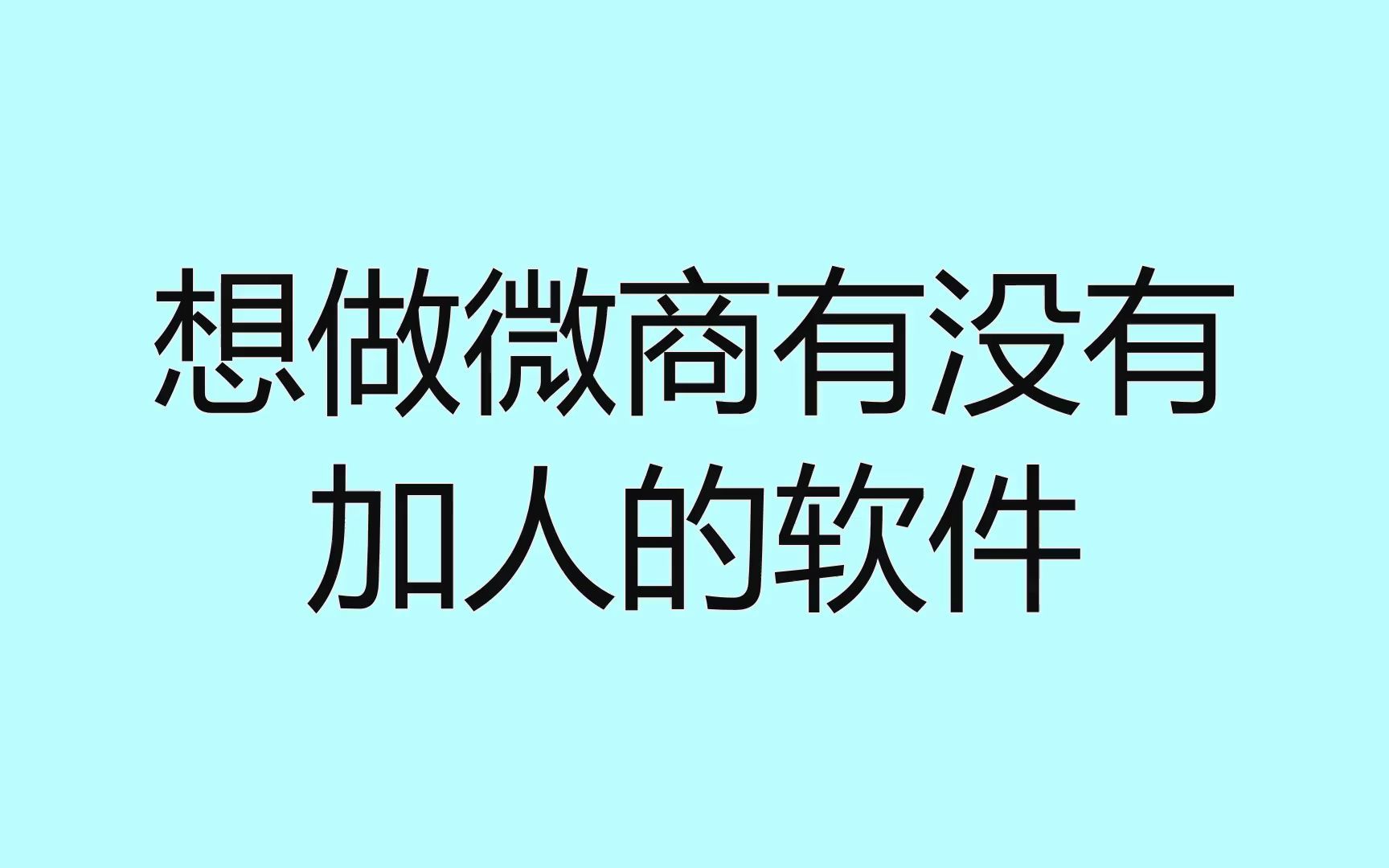 想做微商有没有加人的软件?教你零基础也能上手的获客方法