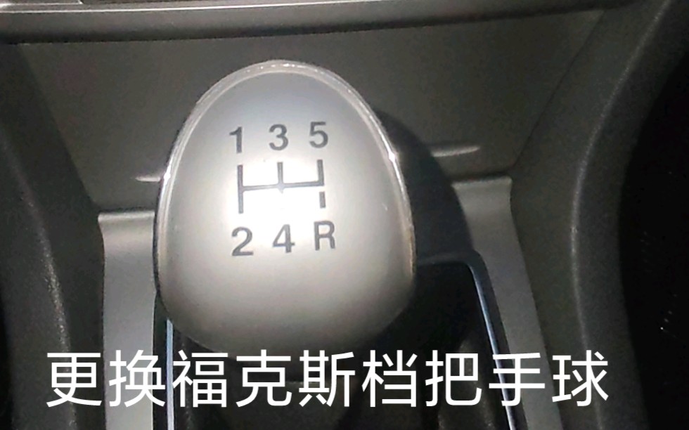 更换福克斯档把手球,大力出奇迹!