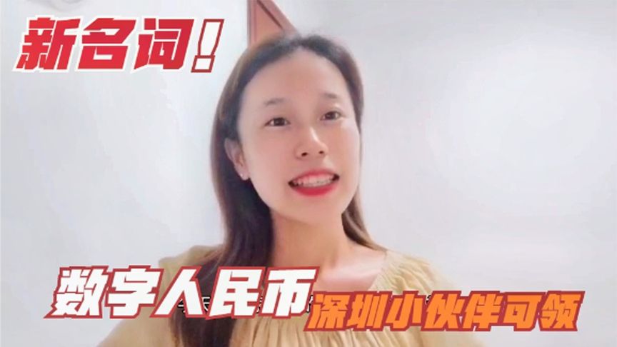数字人民币红包长啥样,怎么用了,小安安给大家普及一下