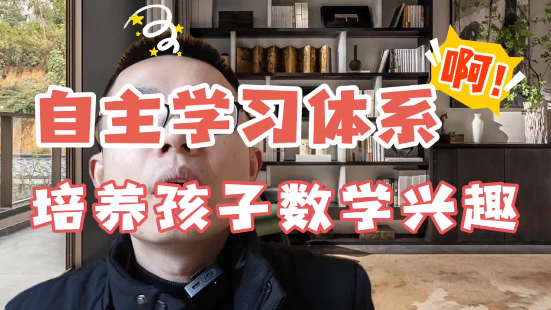 自主学习体系,培养孩子数学兴趣