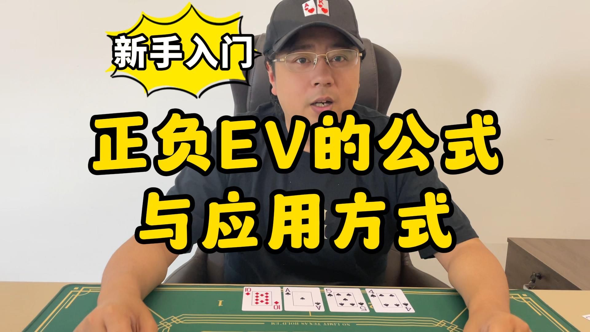 【德州扑克】新手入门:EV的计算公式与核心要义