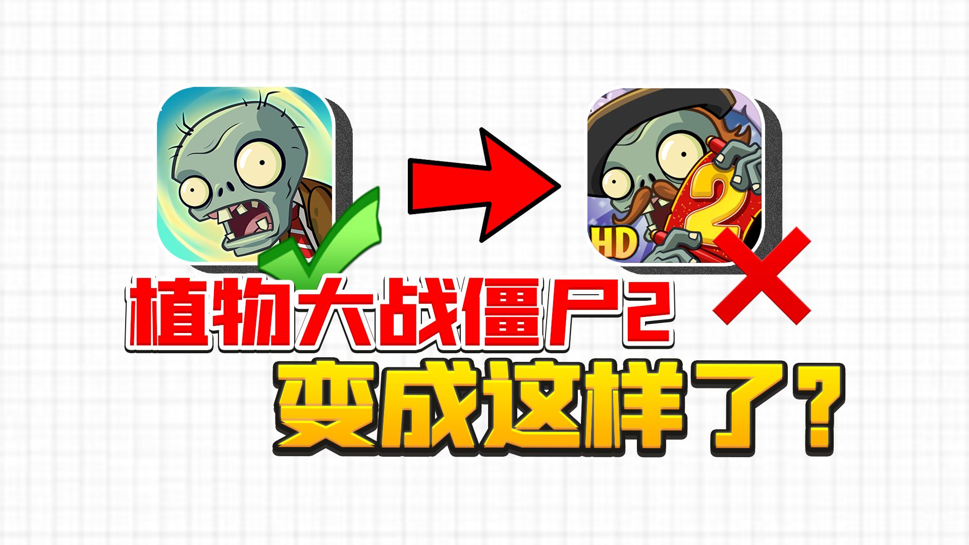 植物大战僵尸2真的能通关?直接变氪金游戏了!_哔哩哔哩bilibili_植物...