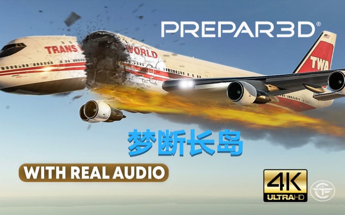TFC - 纽约上空解体坠落的波音747 | 环球航空800航班(真实录音) | P3D