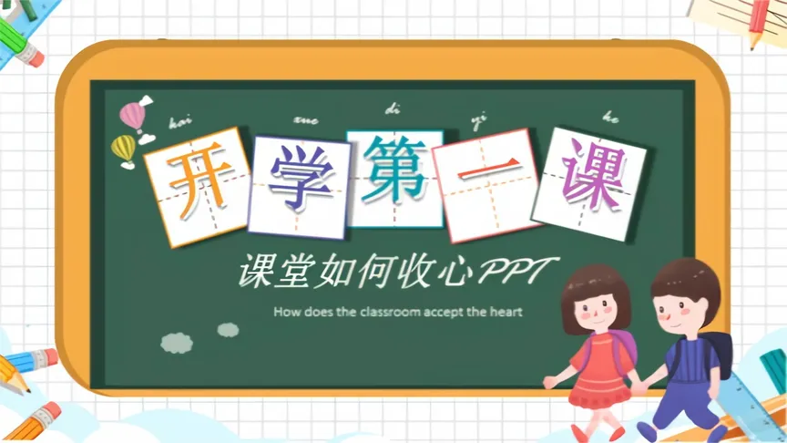 小学生春天开学第一课,教您家的孩子怎么收心?