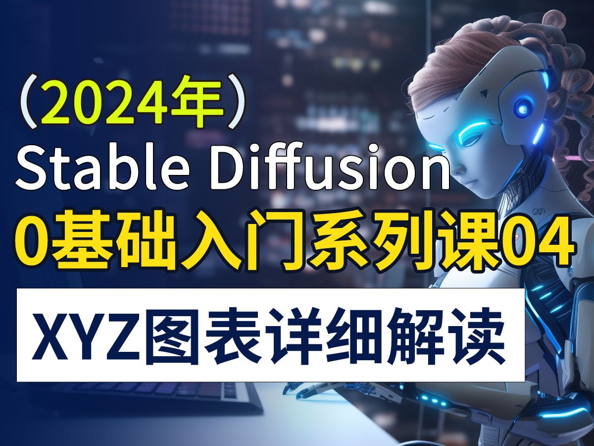 【2024年】SD XYZ图表超强脚本详细解读,Stable Diffuison零基础入门...