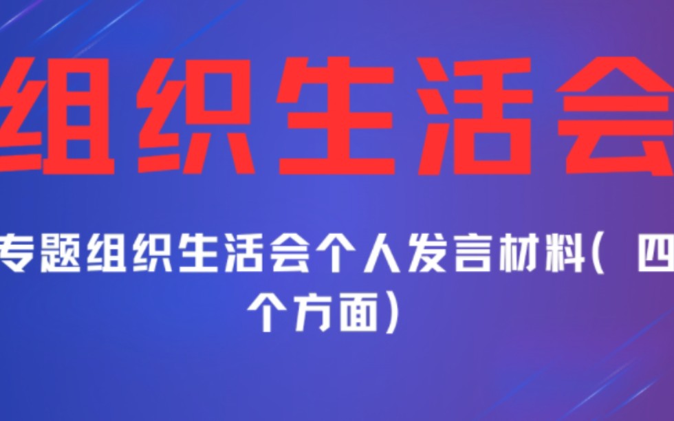 【最新2000字】专题组织生活会个人发言材料(四个方面)