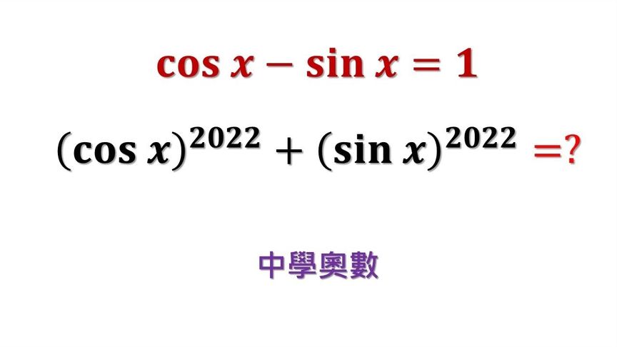 中学数学难题竞赛题精讲,三角函数的计算