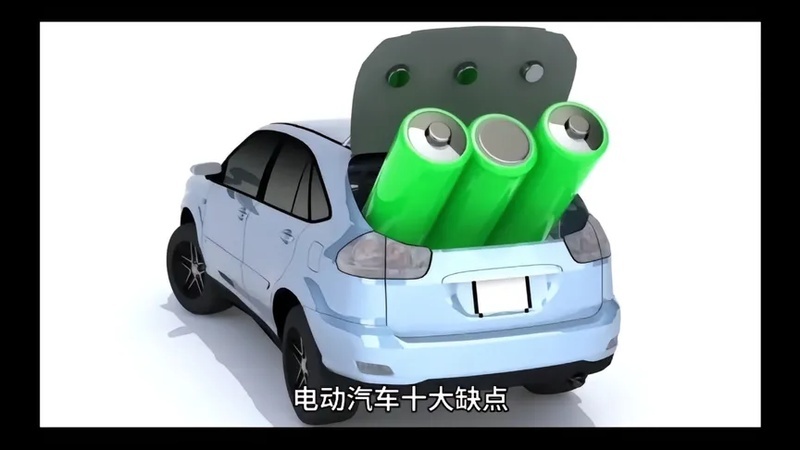 电动汽车的十大缺点