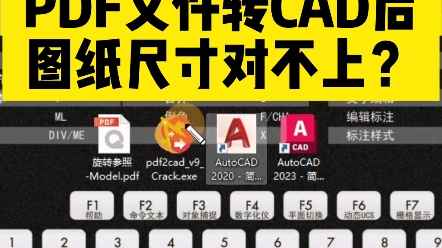 把PDF文件转成CAD图纸之后,尺寸对不上,怎么办?