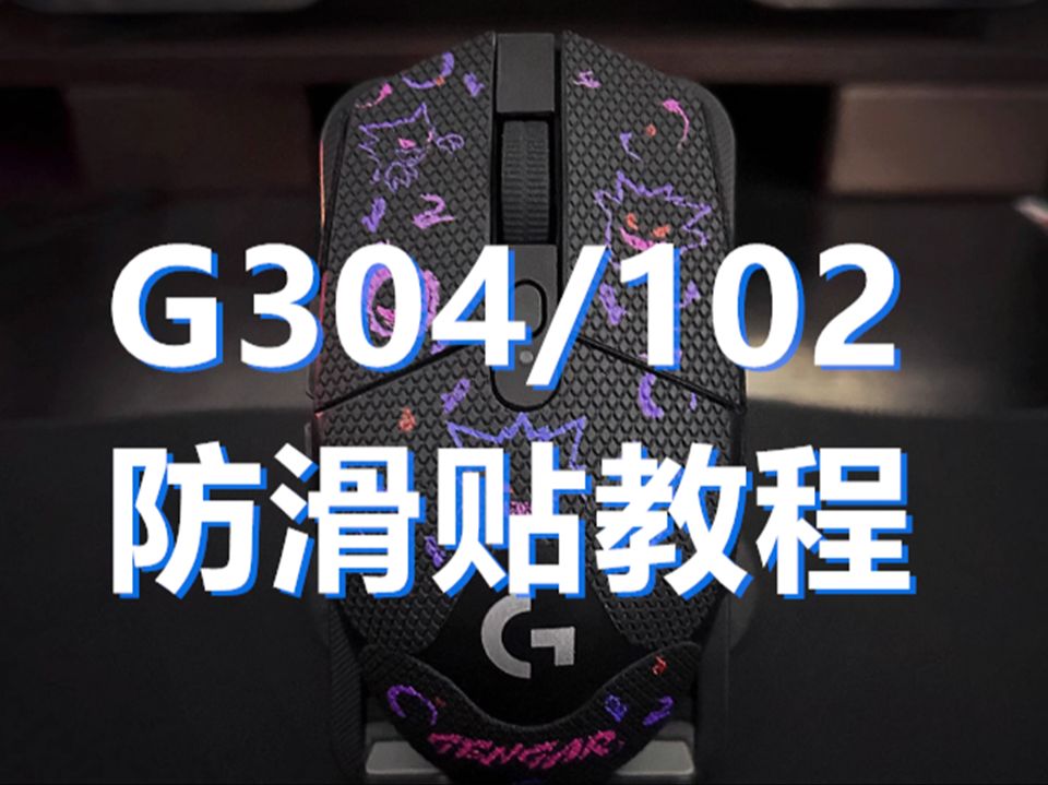 罗技g304/102防滑贴使用教程