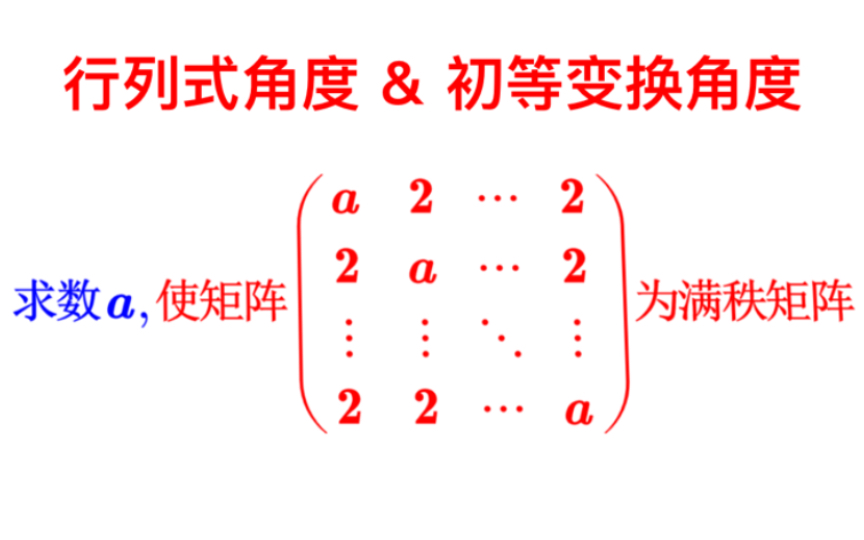 【线性代数】两种方法:行列式法 初等变换法