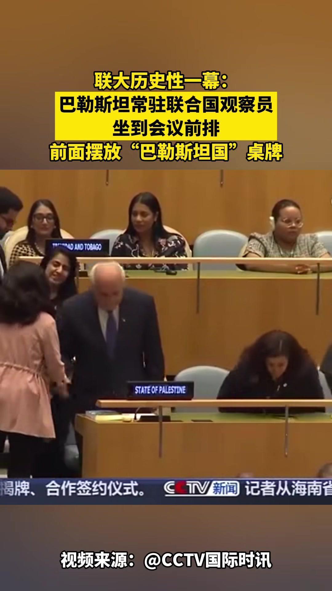 ...巴勒斯坦常驻联合国观察员坐到会议前排,前面摆放"巴勒斯坦国"桌牌