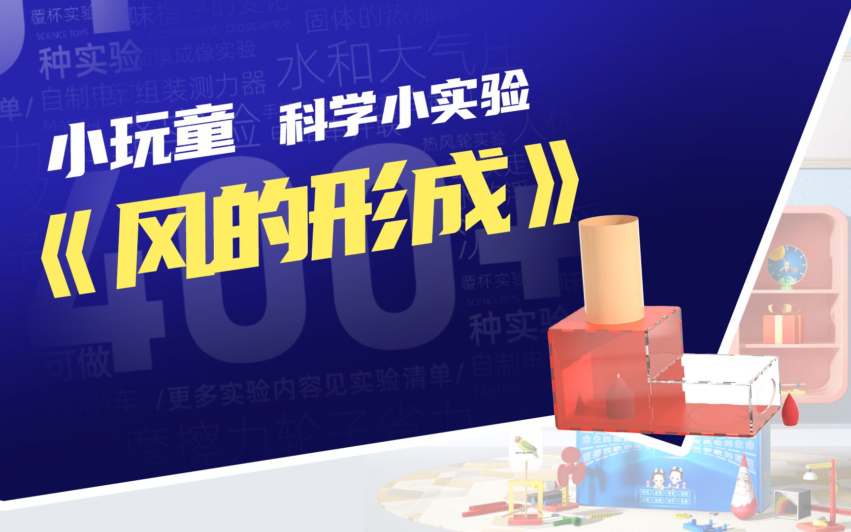 小玩童风的形成模拟实验小学生三年级科学小实验diy材料stem玩教具...