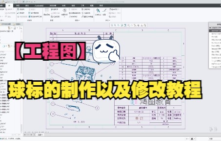 Proe/Creo【工程图】球标的制作以及修改教程