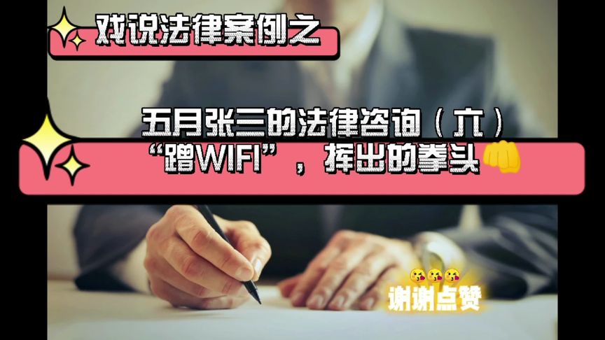 戏说法律案例之五月张三的法律咨询(六):“蹭WiFi”挥出的拳头