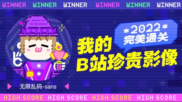 一分钟回顾无限乱码-sans的2022!