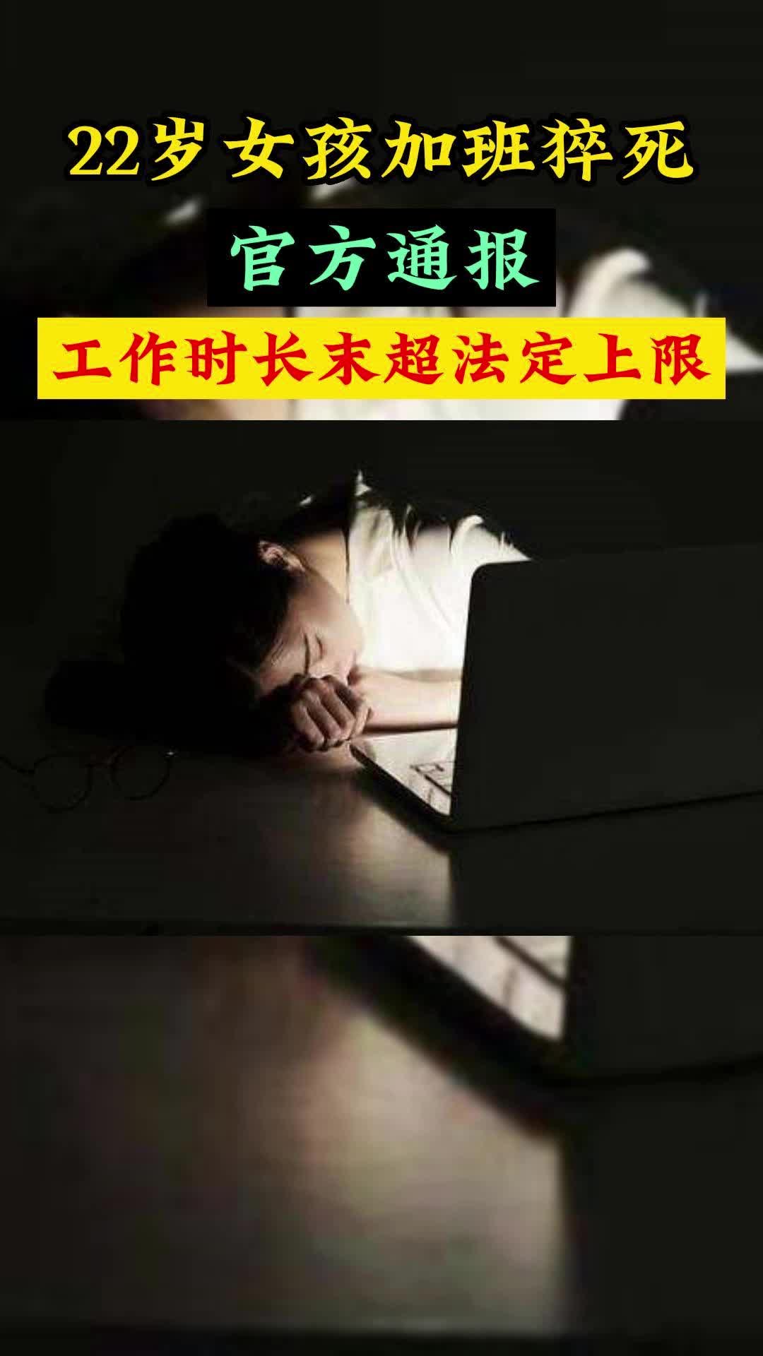 官方通报称加班猝死女孩工作时长末超法定上限#猝死 #加班 #工作时长