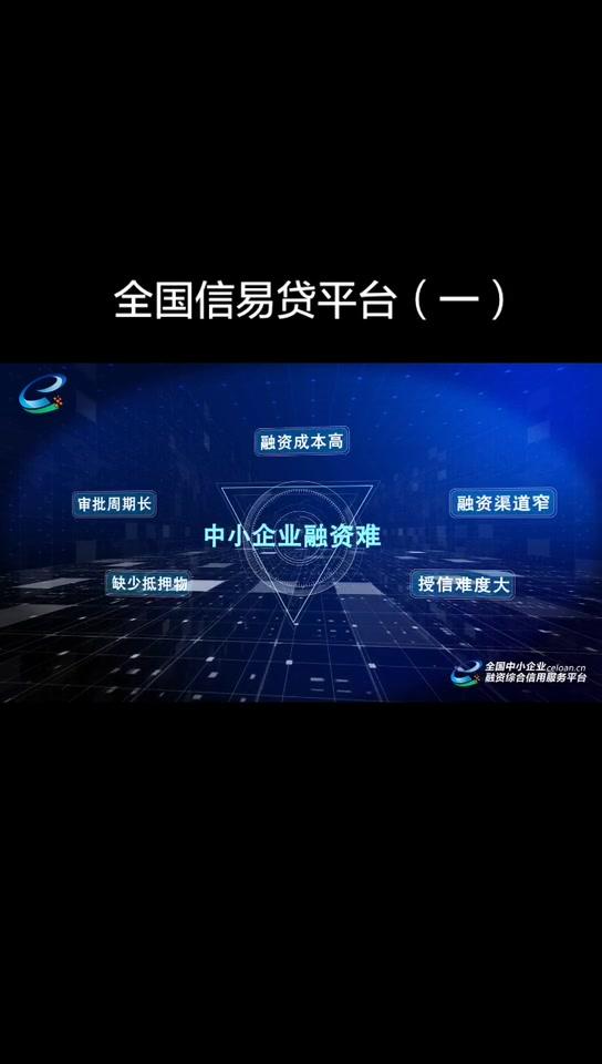 欢迎您关注全国中小企业融资综合信用服务平台,简称全国信易贷平台(一)