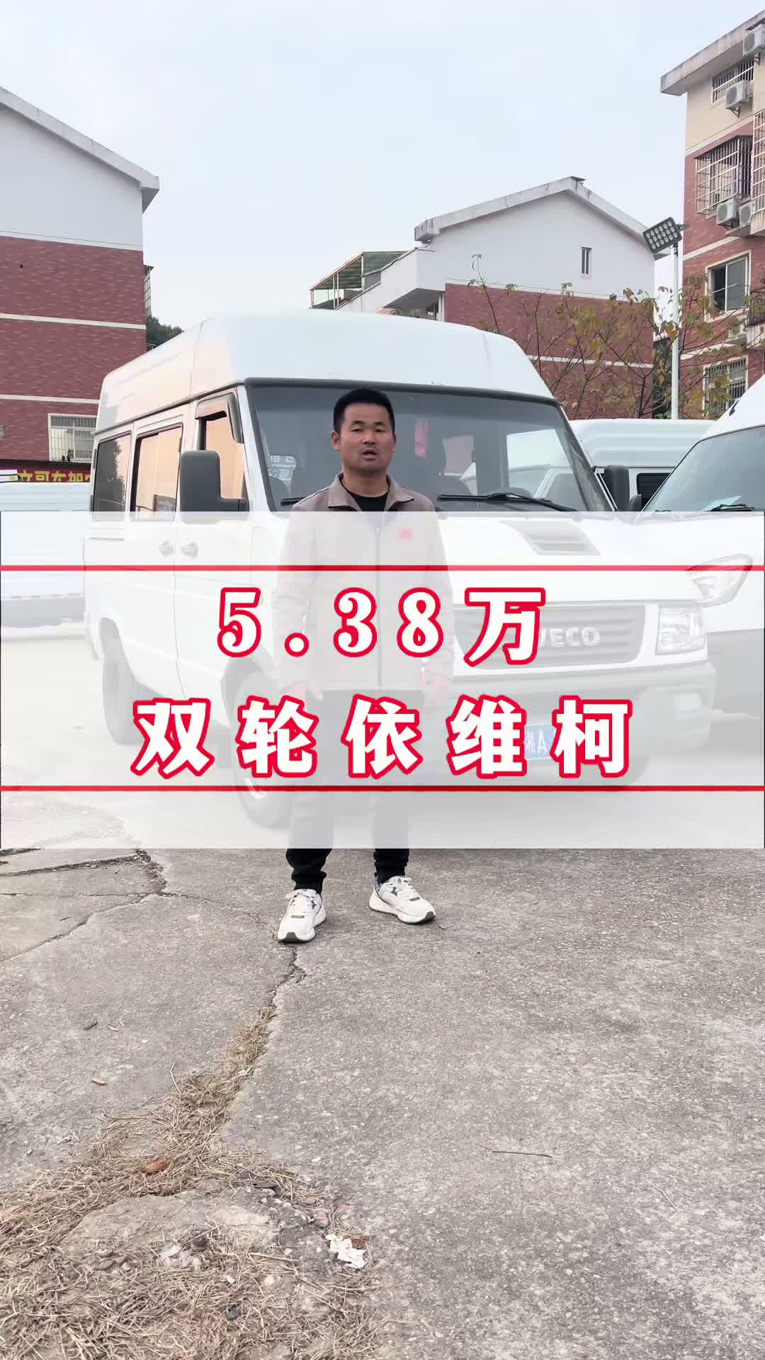 5万多的依维柯得意 #抖音汽车#依维柯#依维柯得意#二手面包车#长沙...