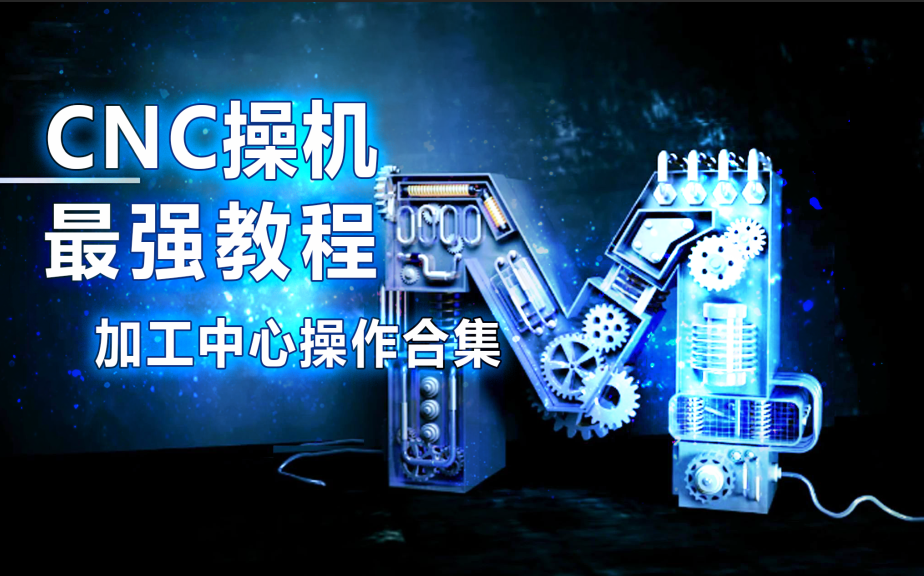 《CNC加工中心》操机全套学习教程 学加工中心,CNC操机,机加工,...