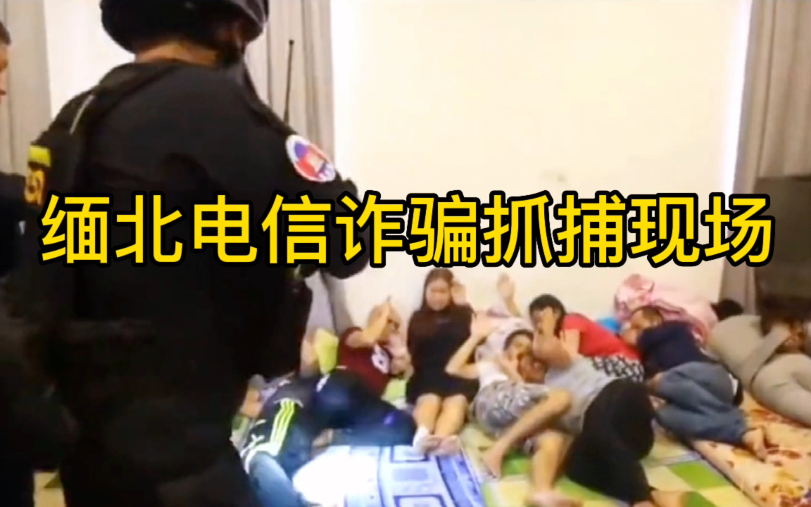 缅北电信诈骗抓捕现场!