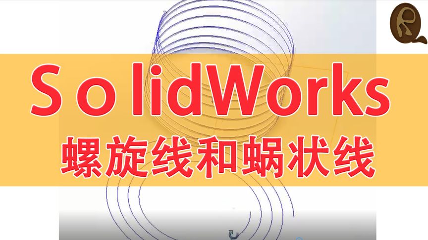 Solidworks螺旋线和涡状线-居奇教育