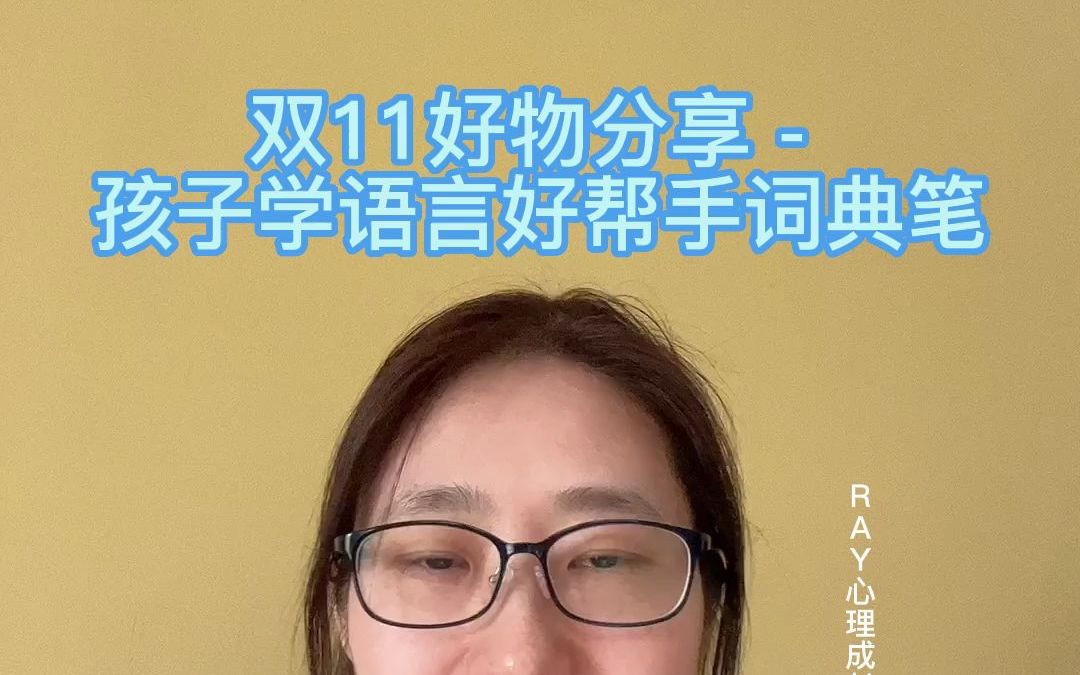 双11好物分享 - 孩子学语言好帮手词典笔