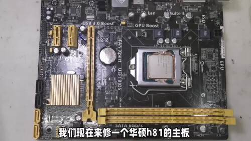 华硕H81主板维修:解决开机不显示问题,分享维修过程