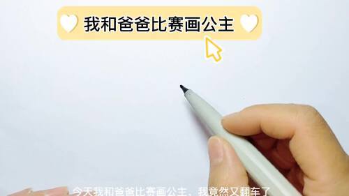 我和爸爸比赛画公主简笔画公主创意简笔画公主简笔画