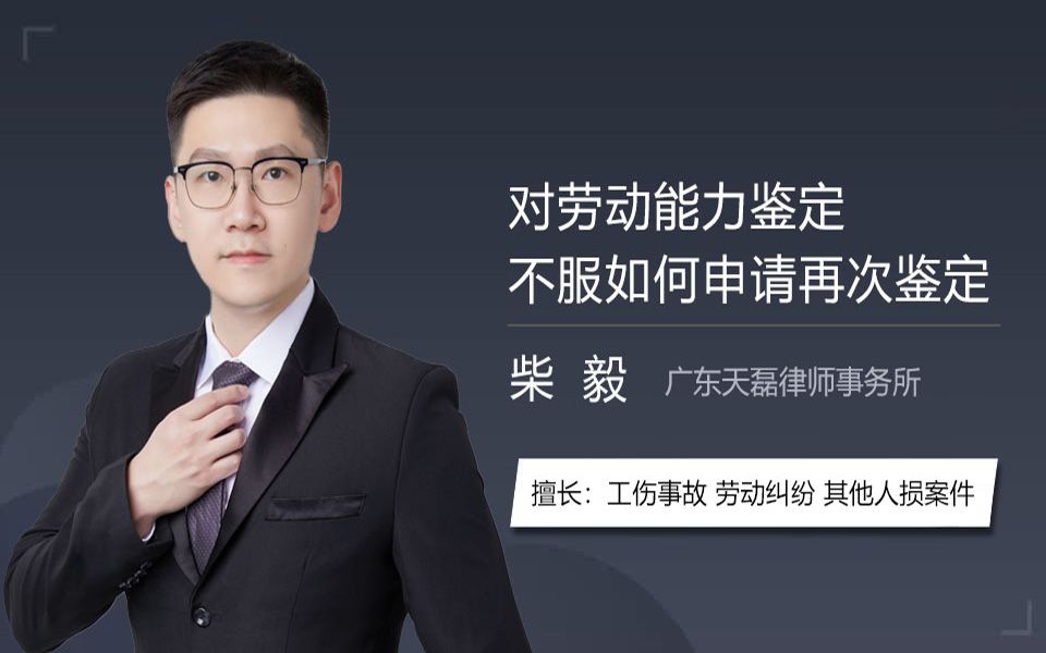 对劳动能力鉴定不服如何申请再次鉴定?