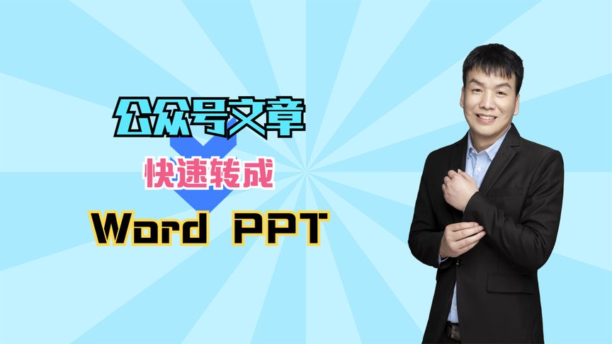 公众号文章快速转换成Word和PPT,手机上操作即可快速完成