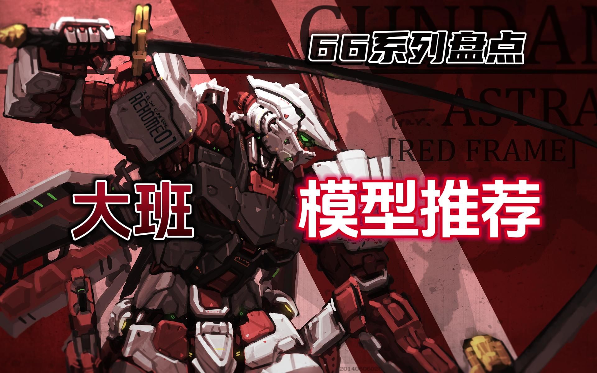【盘点】国产 大班 66系列 mg 拼装 高达模型 推荐!个人向分享总结