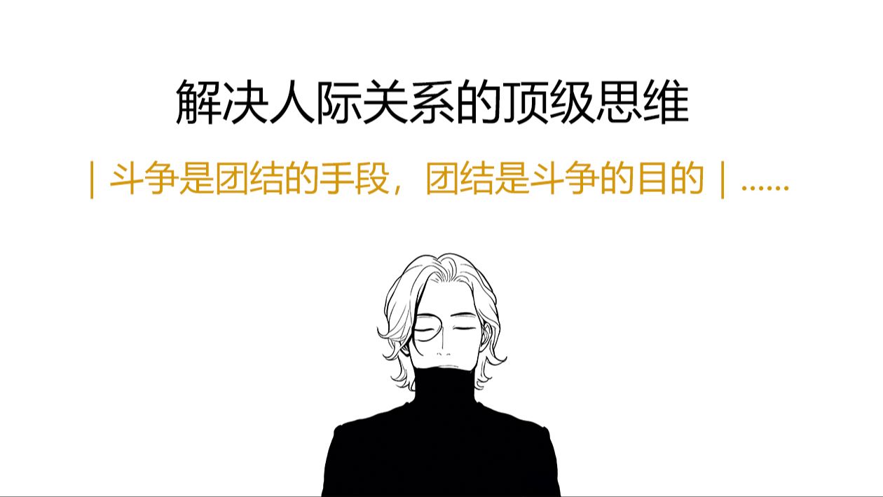 解决人际关系的顶级思维:|斗争是团结的手段,团结是斗争的目的|_毛...