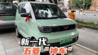 柳州街头新一代五菱“神车”,续航120公里售价3万7,值得买吗?