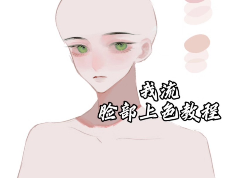 [画世界Pro]我流脸部上色教程