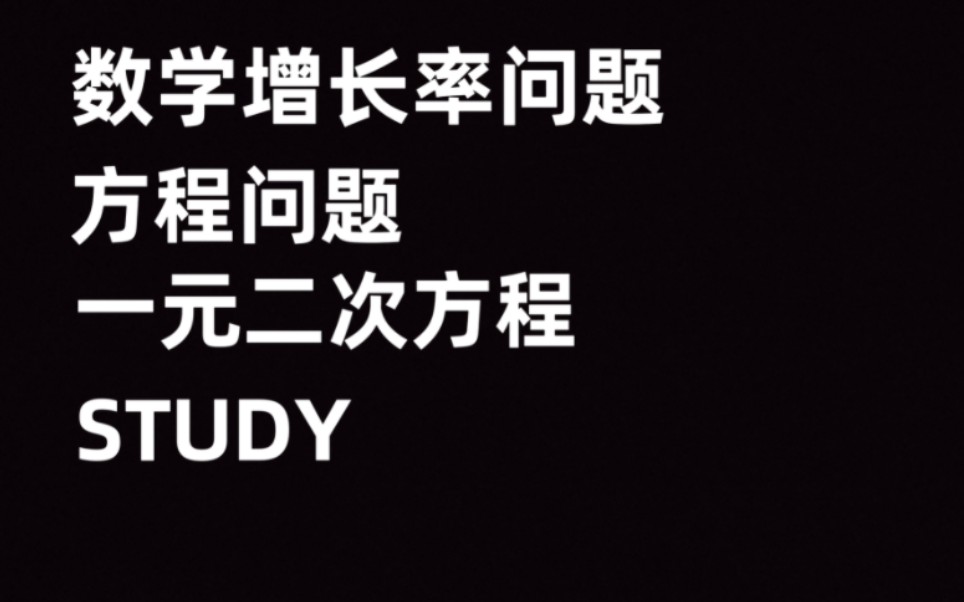 数学▏增长率▏一元二次方程▏应用题▏教学▏学习