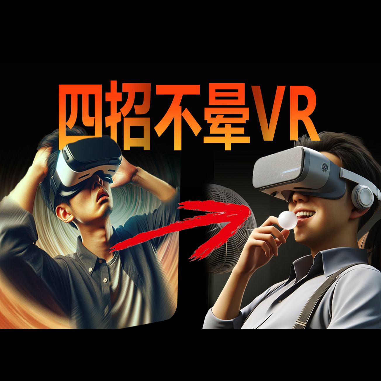 【科普】VR不适?简单技巧大公开!咀嚼·气流·软垫·音乐 ~玩VR...