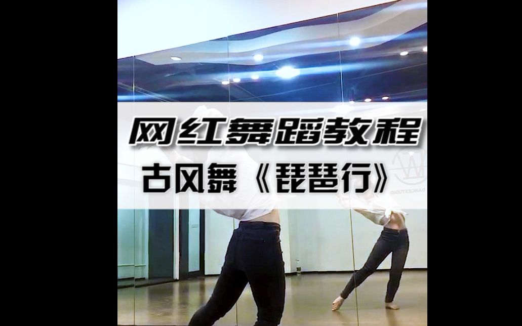 【网红舞蹈教程】《琵琶行》舞蹈分解教程