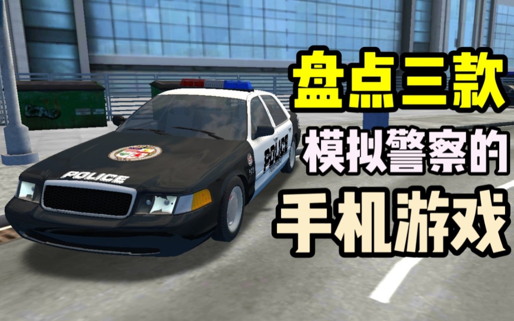 盘点三款模拟警察的手机游戏,看看你喜欢哪款?