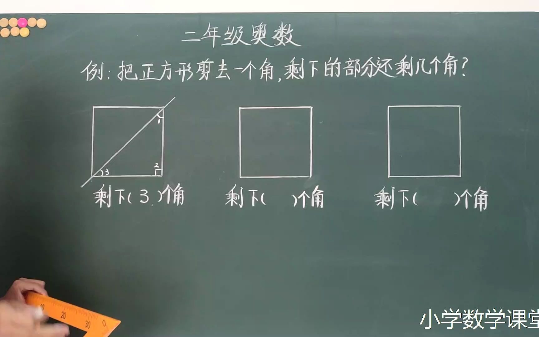 小学二年级奥数题:正方形剪掉一个角还剩几个角?你知道答案吗?