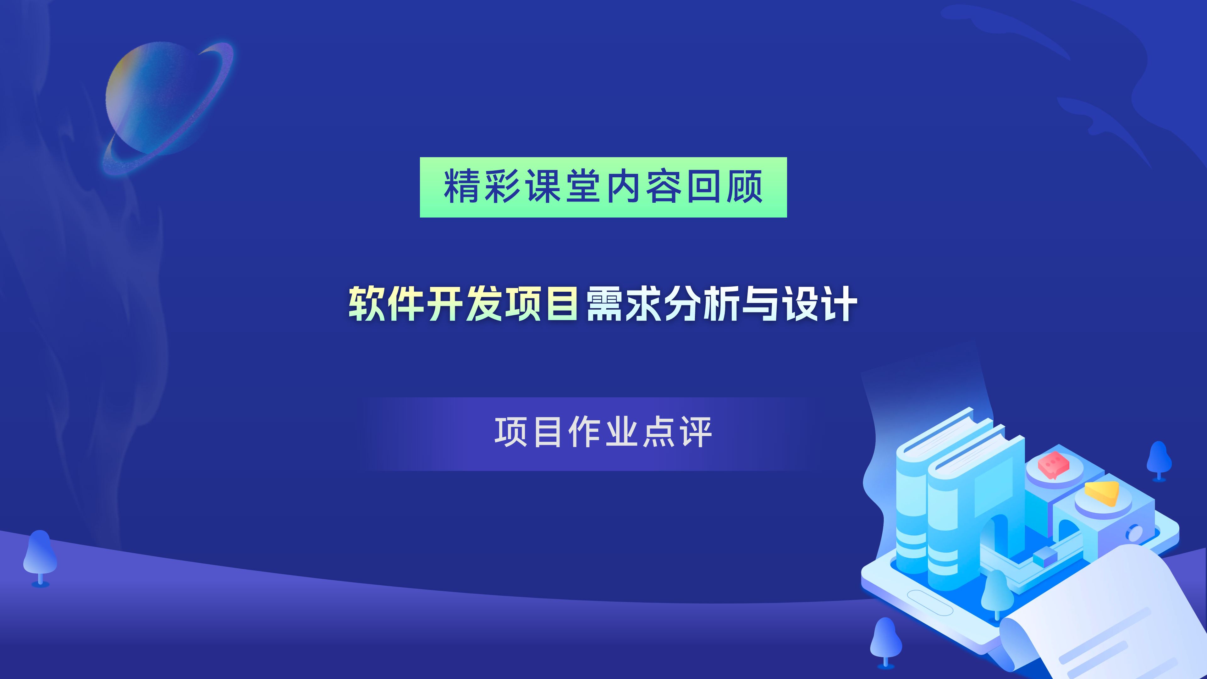 拓尔思寒假公益项目实习精彩课堂回顾:软件开发项目需求分析与设计-...