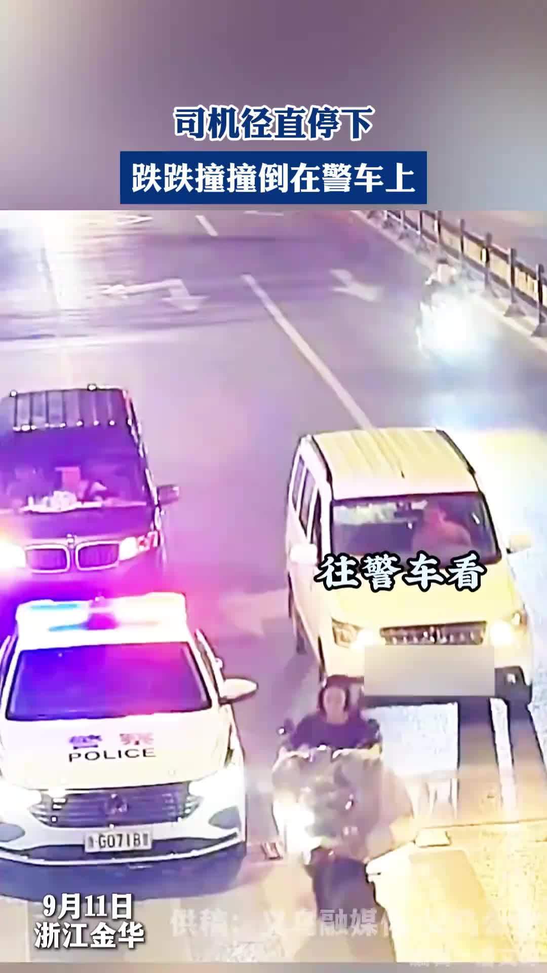 司机径直停下,跌跌撞撞倒在警车上……