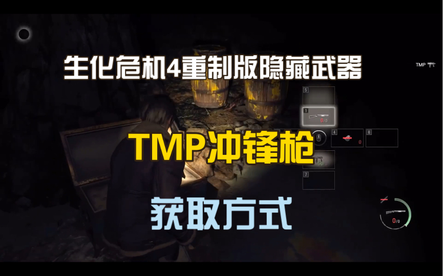 『生化危机4重制版』隐藏武器「TMP冲锋枪」获取方式,据说可以继承...